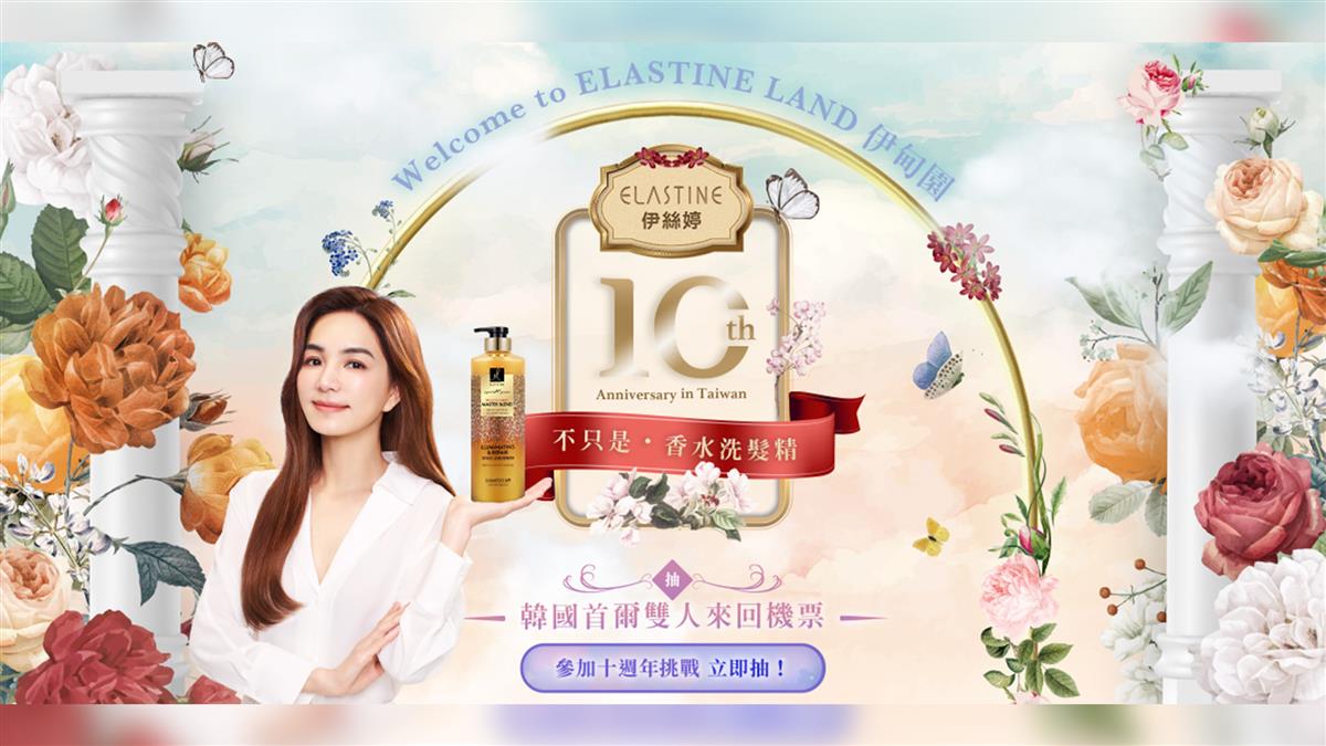 Ella直呼超期待！引領風潮十年 香水洗髮精始祖 「ELASTINE 伊絲婷」全新改版｜東森新聞
