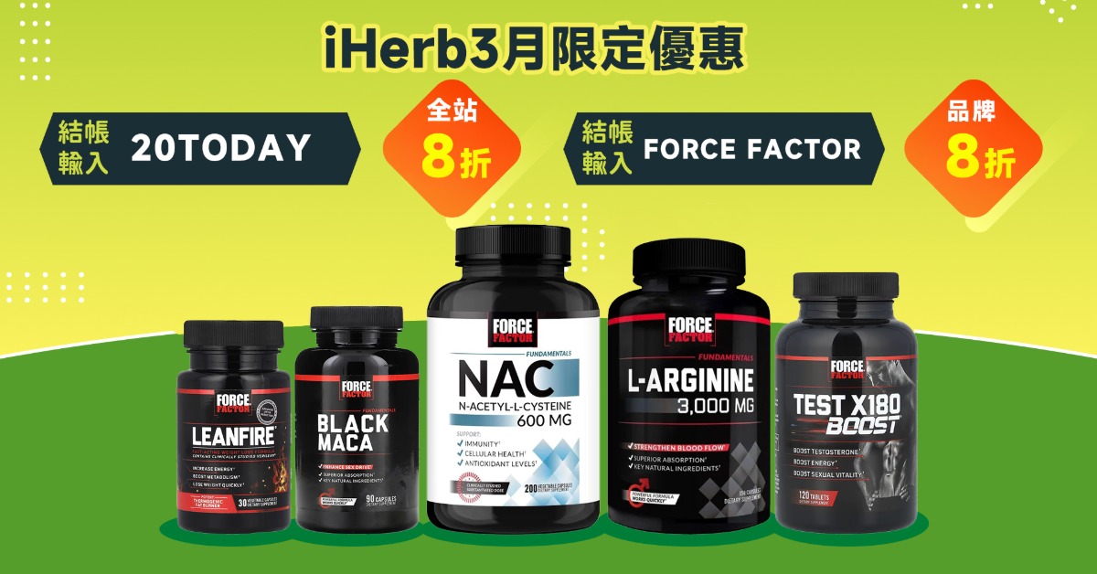 iHerb 29週年慶！限時年度最低71折優惠碼釋出｜東森新聞