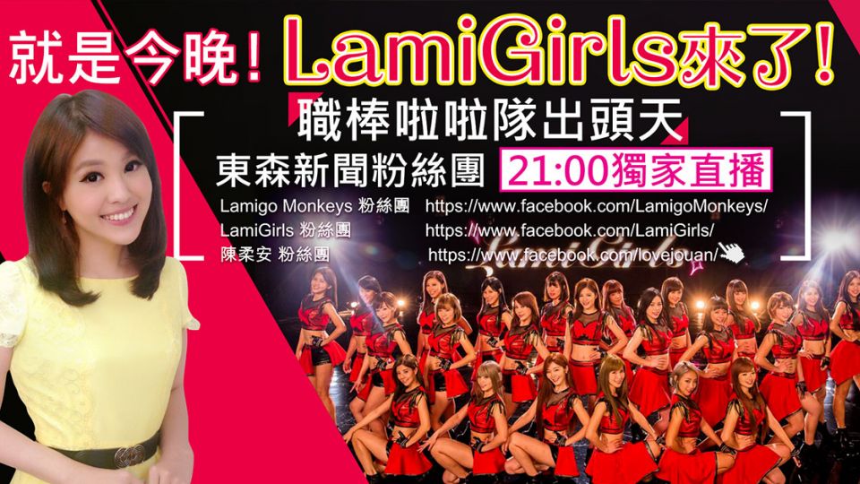 職棒啦啦隊出頭 LamiGirls東森粉絲團21:00直播｜東森新聞：新聞在哪 東森就在哪裡